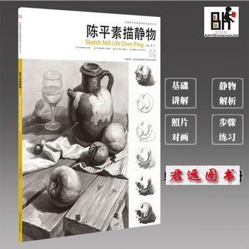 陈平素描静物1正版卓越教学基础系列 陈平素描静物1 联考经典教程3自学考级书