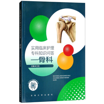 实用临床护理专科知识问答：骨科