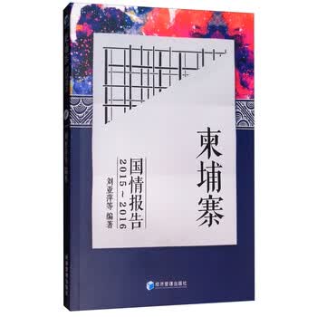 正版 柬埔寨国情报告:2015-2016 9787509656099