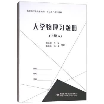 大学物理习题册（套装上册 A、B册）