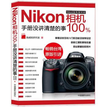 Nikon相机手册没讲清楚的事100% 施威铭研究室 9787802364424 中国摄影