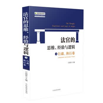 法官的思维、经验与逻辑3：行政、执行卷