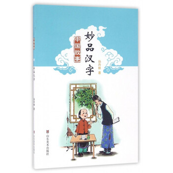 妙品汉字(中国故事)