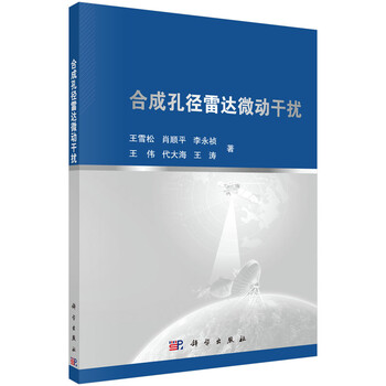 合成孔径雷达微动干扰