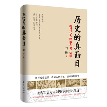 正版 (精)历史的真面目 9787508083971