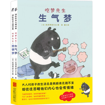 国际绘本大师经典情绪纾解绘本：吃梦先生系列：恐惧梦+生气梦（套装全2册） 3-6岁 童立方出品