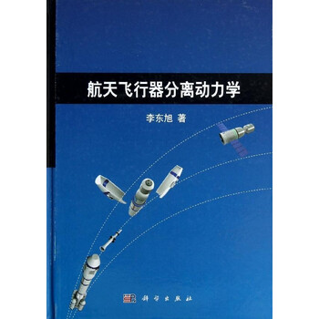 [按需印刷] 航天飞行器分离动力学