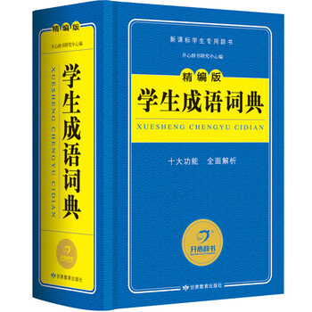 学生成语词典/精编版字典 新课标学生专用工具书(蓝色经典)开心辞书