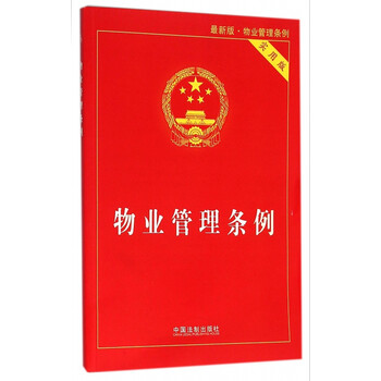 物业管理条例(实用版*新版)