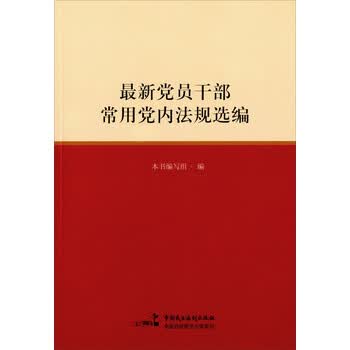 最新党员干部常用党内法规选编