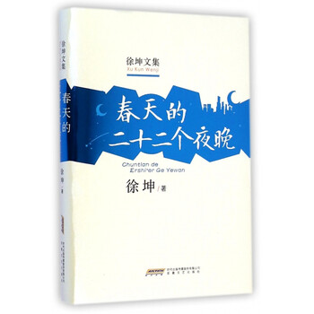 春天的二十二个夜晚(精)/徐坤文集