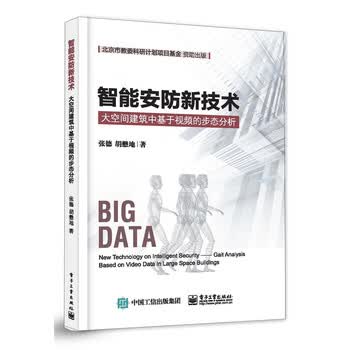 智能安防新技术9787121282348电子工业
