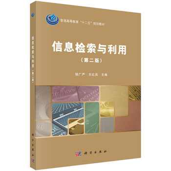 信息检索与利用（第二版）