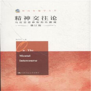 精神交往论-马克思恩格斯的传播观-修订版