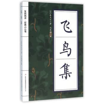 飞鸟集/全民阅读经典小丛书