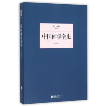 【京联正品】中国画学全史郑午昌9787550249509