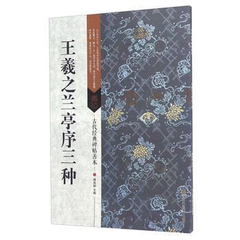王羲之兰亭序三种