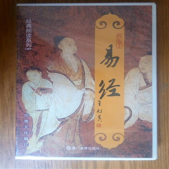 绍南 中华国学经典诵读 《易经》3CD光盘