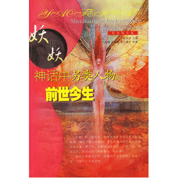 妖非妖：神话中另类人物的前世今生