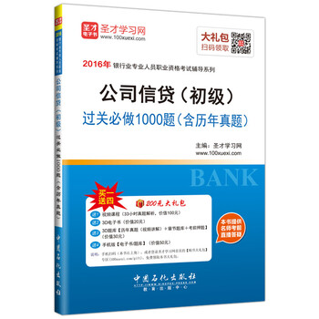 正版 2016年-公司信贷(初级)过关必做1000题-(含历年真题)9787511439307