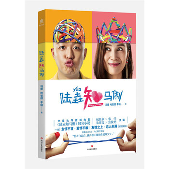   陆垚知马俐9787541143649四川文艺