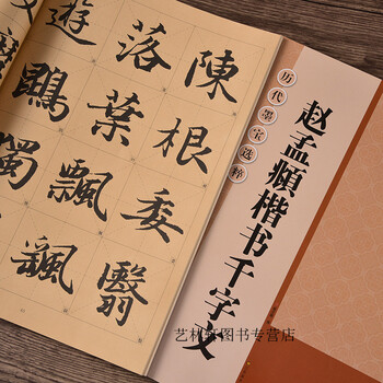 赵孟頫楷书千字文 原版 历代墨宝选粹 简体旁注毛笔楷书碑帖书法练字帖 千字文字帖 书法毛笔