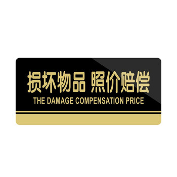 保持清洁标牌卫生标识牌标语指示牌办公室门贴亚克力提示牌指示牌 损坏物品照价赔偿