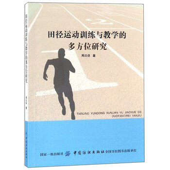 田径运动训练与教学的多方位研究9787518044962中国纺织