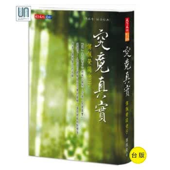 究竟真实 天下文化 傅佩荣 人生哲学 进口 台版