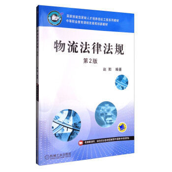 物流法律法规 第2版 赵阳 第二版
