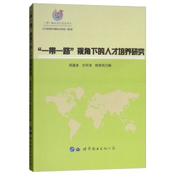 “一带一路”视角下的人才培养研究