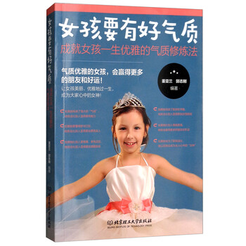 女孩要有好气质：成就女孩一生优雅的气质修炼法9787568259361北京理工大学