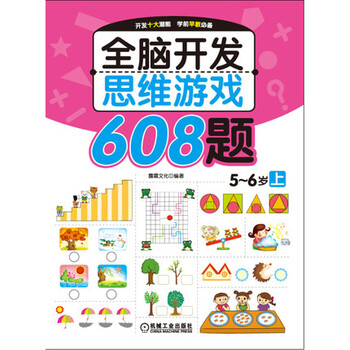 全脑开发思维游戏608题5-6岁上