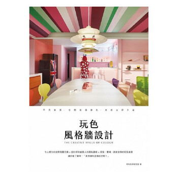玩色风格墙设计：不用装潢，空间换个颜色，美感立即升级 港台原版 得利色彩研究室 麦浩斯