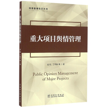 重大项目舆情管理/项目管理前沿系列