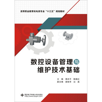 数控设备管理与维护技术基础（高职）