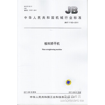 JB/T 11192-2011 板料矫平机 标准