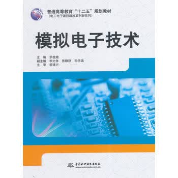 模拟电子技术(普通高等教育“十二五”规划教材) 罗桂娥 9787517021230 水利水