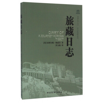 旅藏日志/异文化视野系列/鼓楼史学丛书