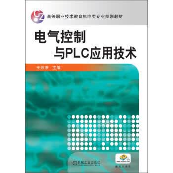 电气控制与PLC应用技术 王烈准