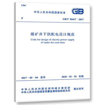 GB/T 50417-2017  煤矿井下供配电设计规范