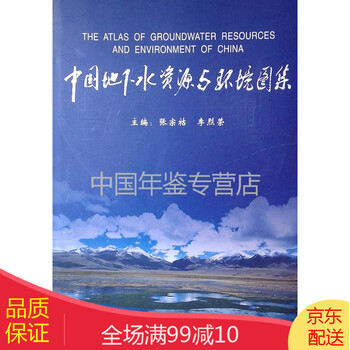 中国地下水资源与环境图集
