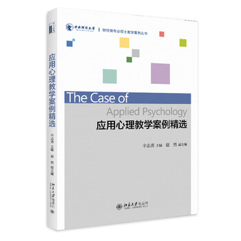 应用心理教学案例精选
