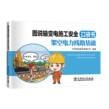图说输变电施工安全口袋书 架空电力线路基础