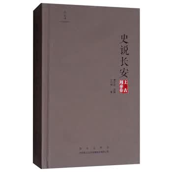 史说长安：上古周秦卷
