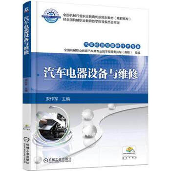 汽车电器设备与维修 宋作军主编
