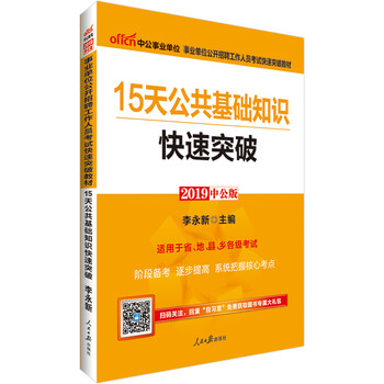中公教育2019事业单位考试教材：15天公共基础知识快速突破
