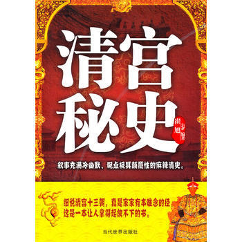 清宫秘史 崔旭著 9787509007273 当代世界出版社