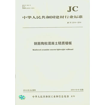 JC/T 2214-2014 钢筋陶粒混凝土轻质墙板