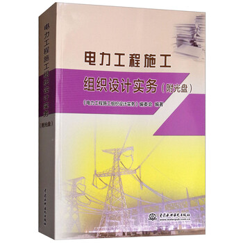 电力工程施工组织设计实务（附光盘）
